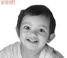 नाम रुणाली, Runali अर्थ ज्योतिष हिंदी में